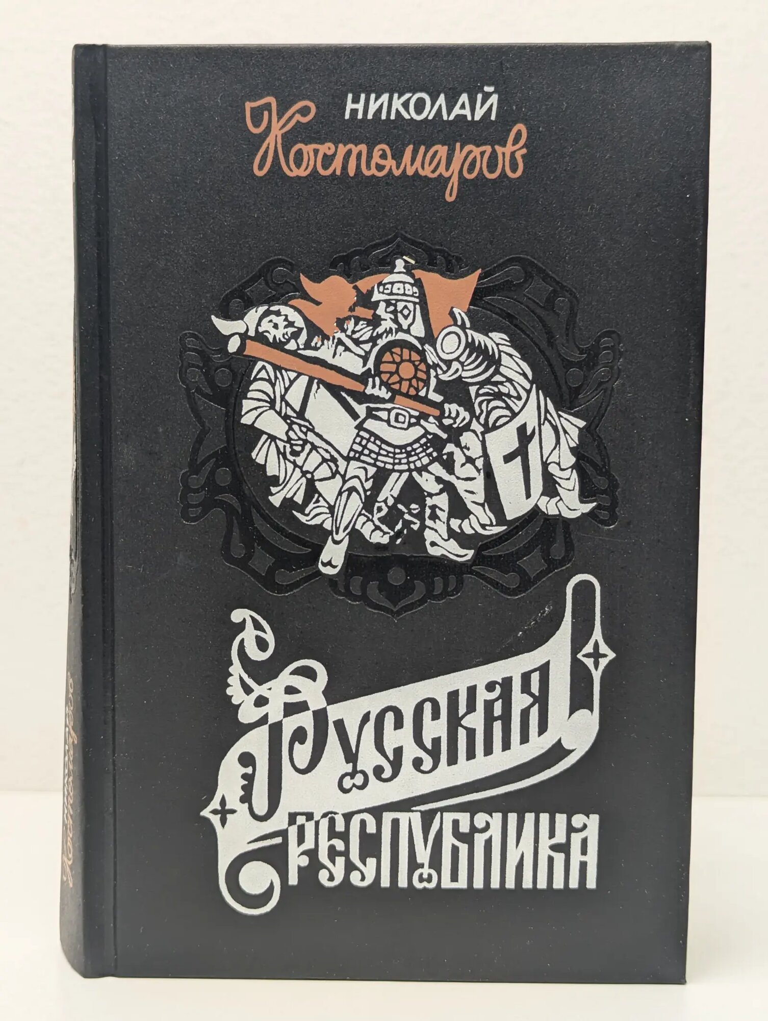 Русская республика Костомаров Николай Иванович 1994