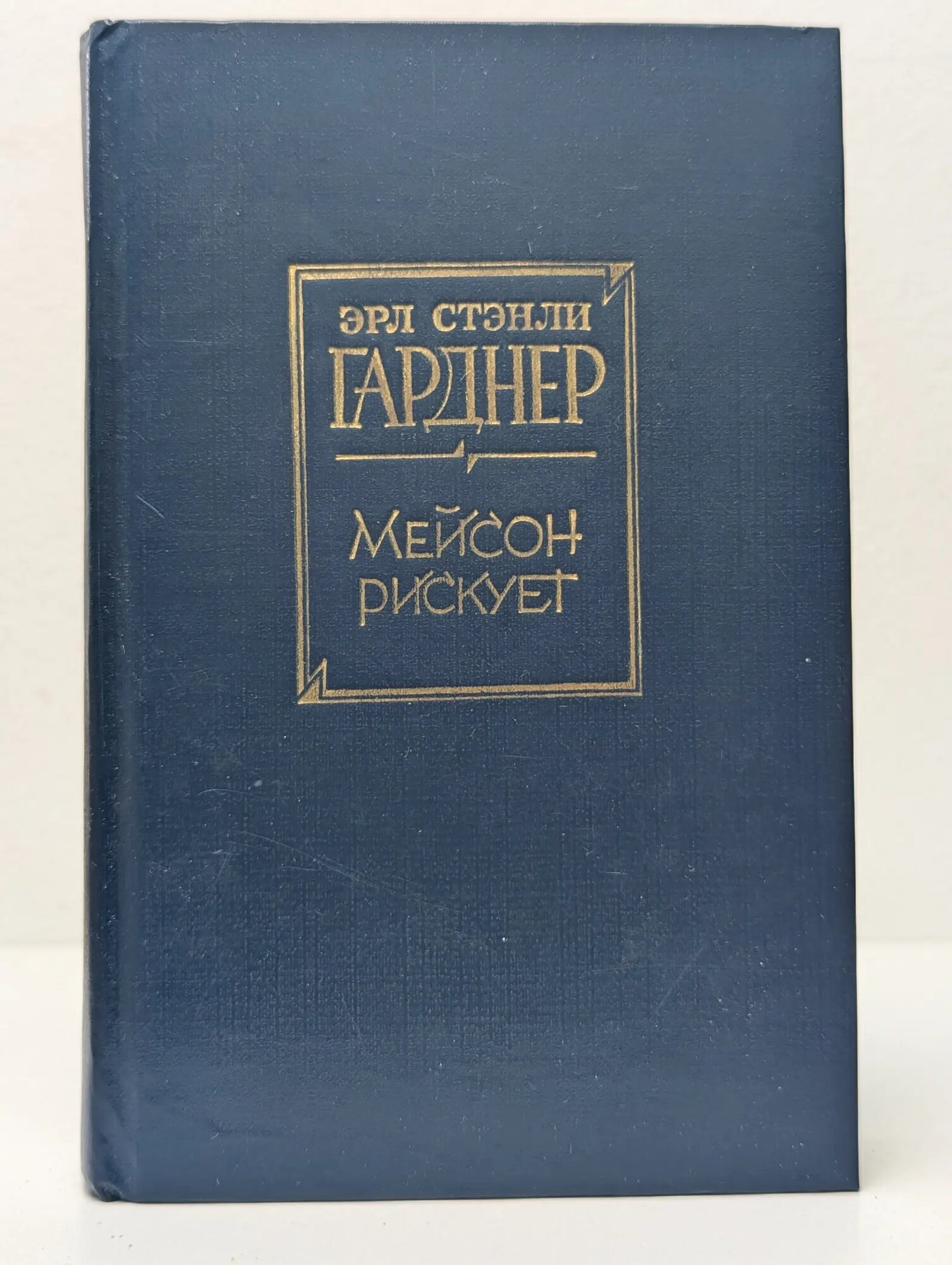 Мейсон рискует Гарднер Эрл Стенли 1992