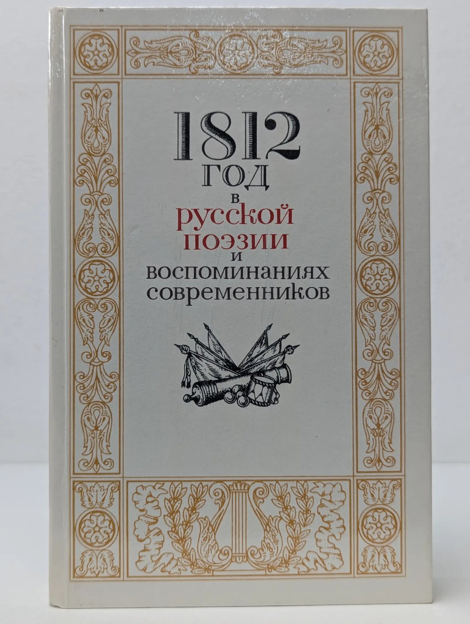 1812 год в русской поэзии и воспоминаниях современников Акопова Наталья Николаевна, Бережков Владимир Владимирович 1987