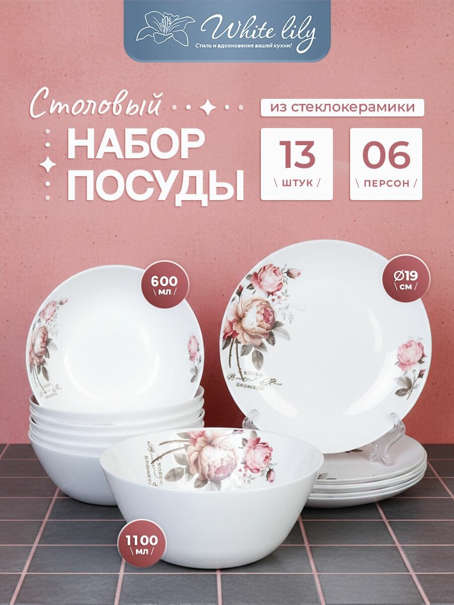Сервиз столовый из серии "Чайная роза" (евро) - 13 предметов на 6 персон