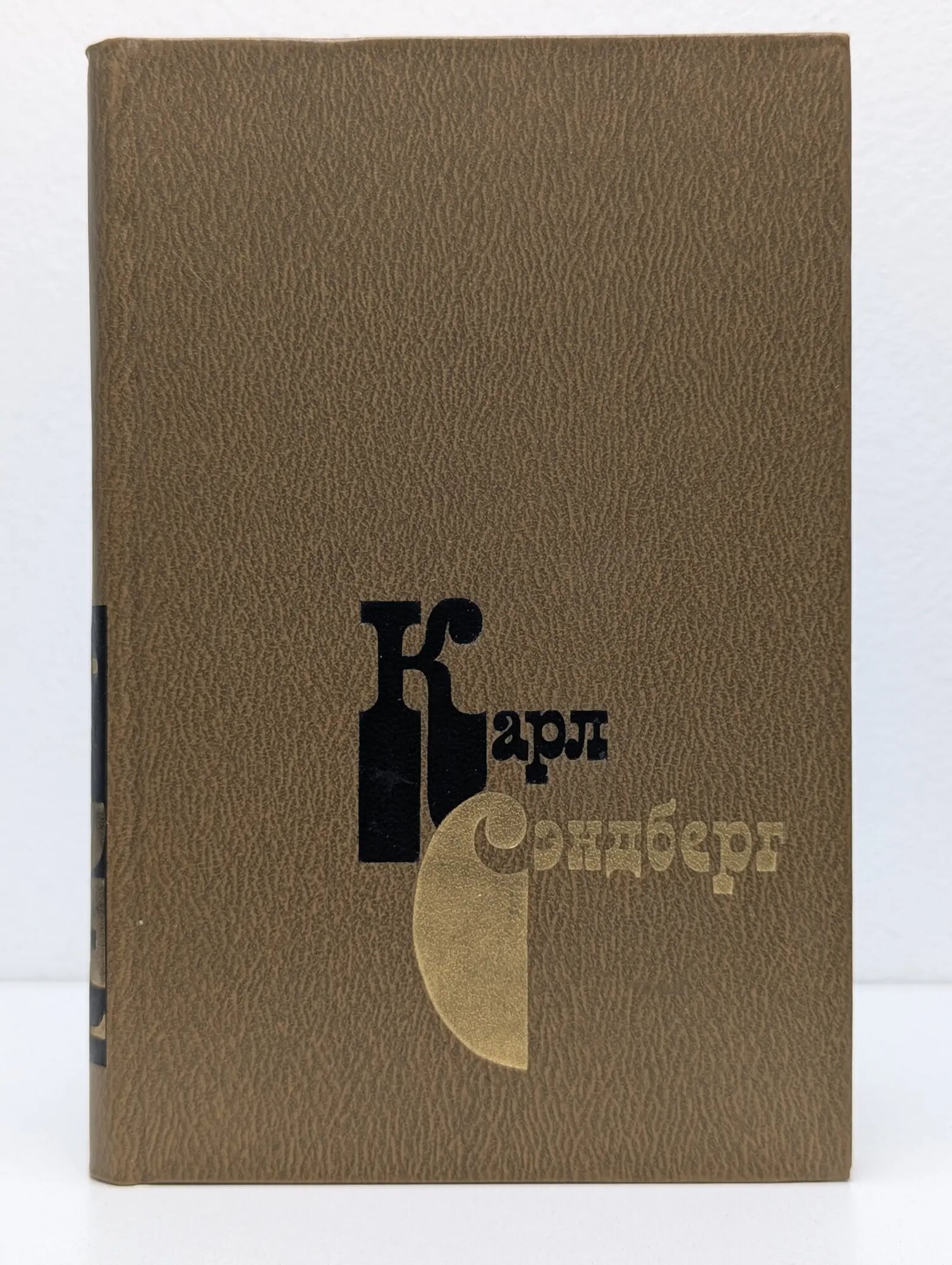 Карл Сэндберг. Избранное Сэндберг Карл 1981