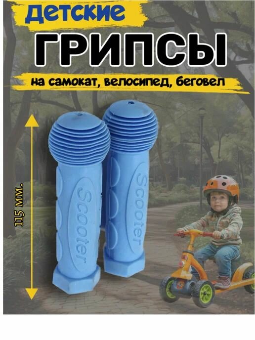 Грипсы детские для самоката велосипеда ручки на руль