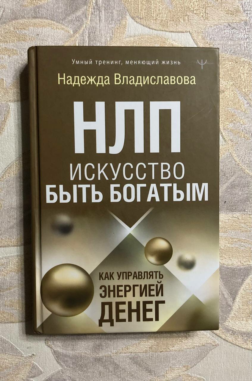 НЛП. Искусство быть богатым. Как управлять энергией денег