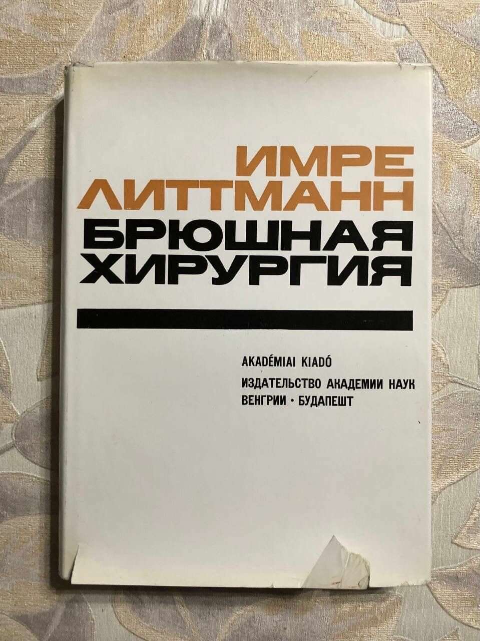 Брюшная хирургия