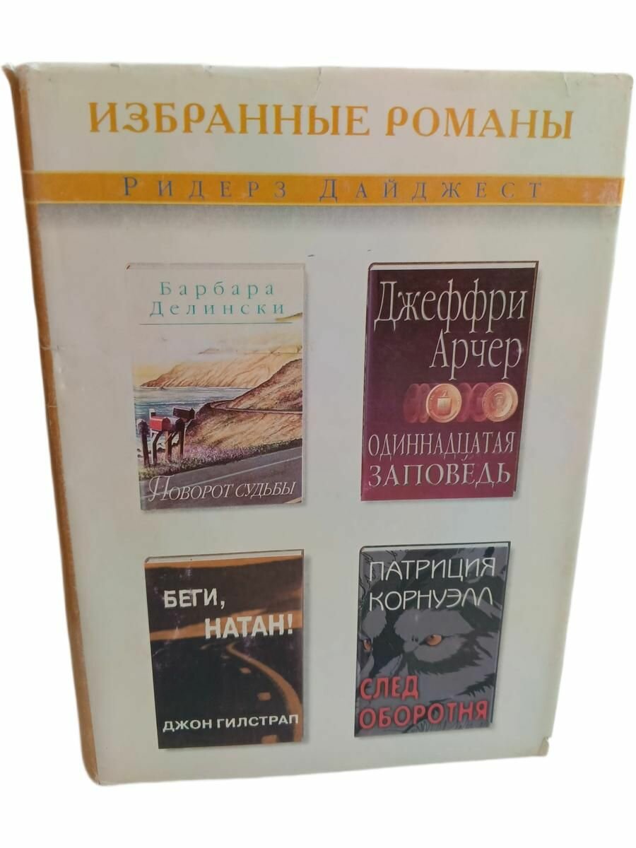 Избранные романы