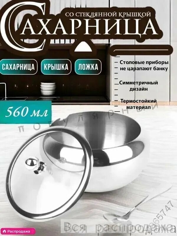 Сахарница "Сахарница с ложкой и крышкой 560 мл. L"