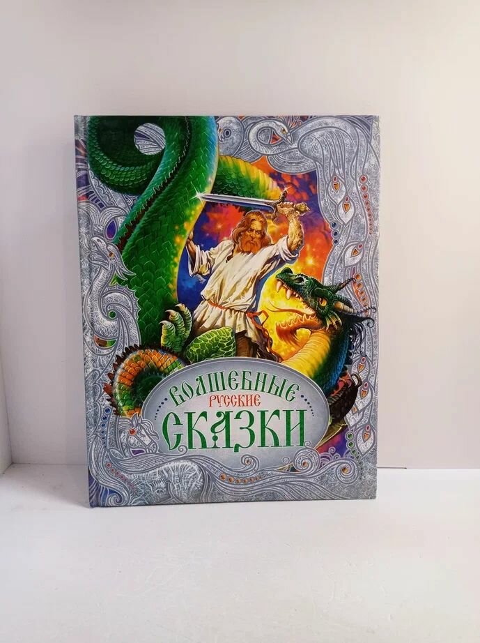 Волшебные русские сказки