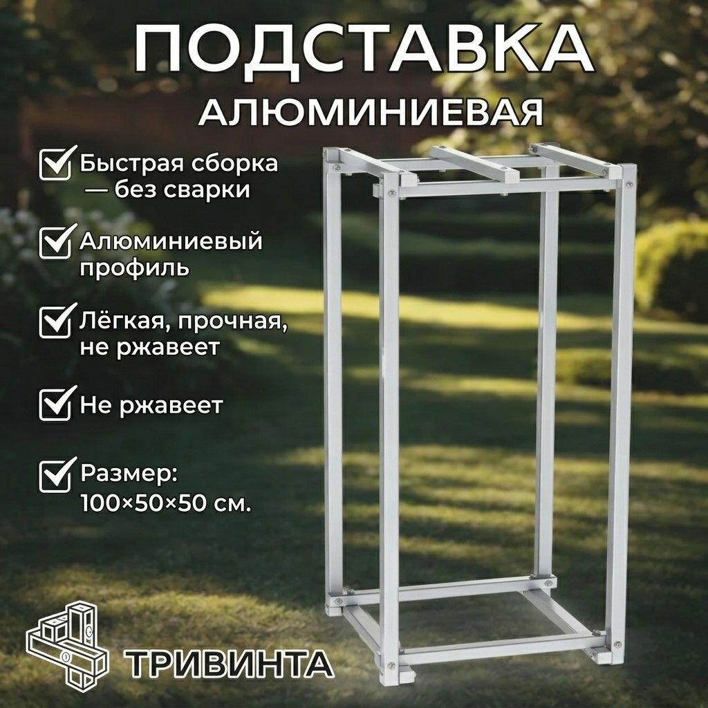 Подставка под бочку. Алюминий. Не ржавеет. 100х50х50 см