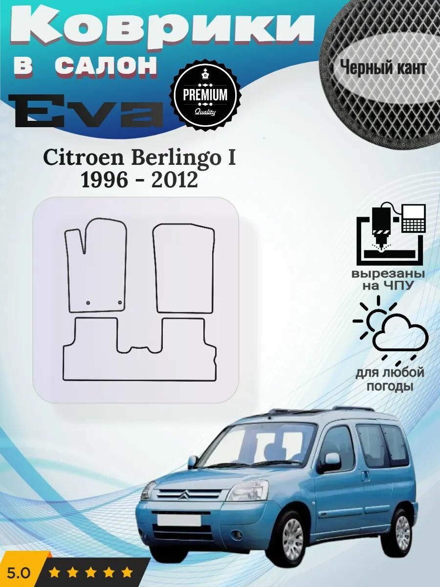Eva Эва коврики Citroen Berlingo Ситроен Берлинго 1