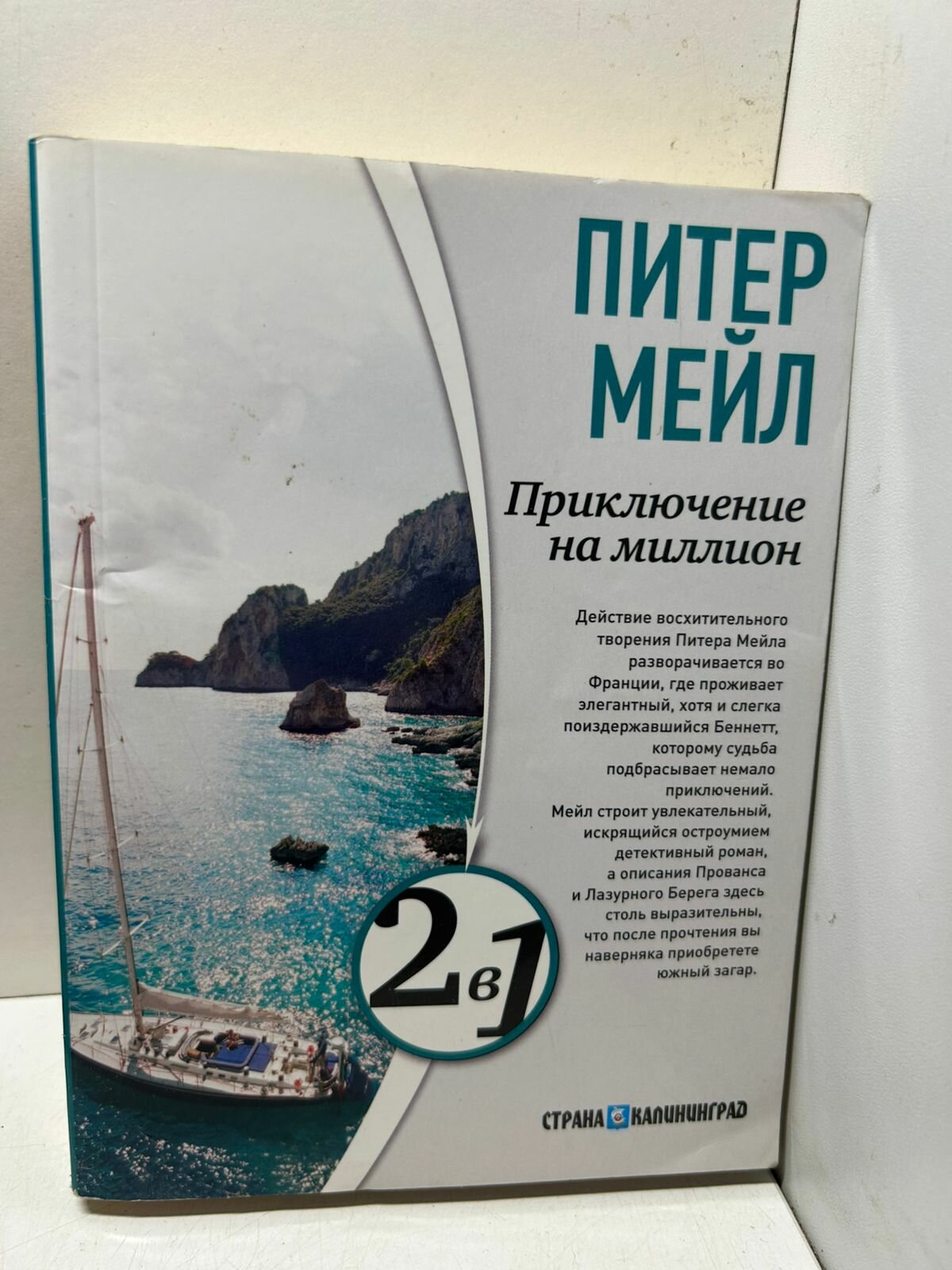 Питер Мейл Приключение на миллион