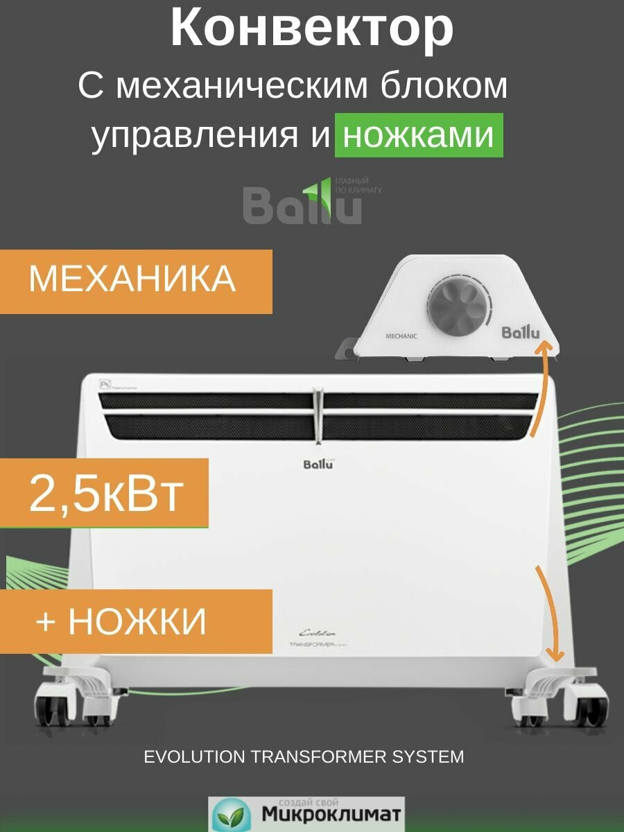 Napolnyy obogrevatel dlya doma konvektornyy s mehanicheskim upravleniem i nozhkami ballu evolution