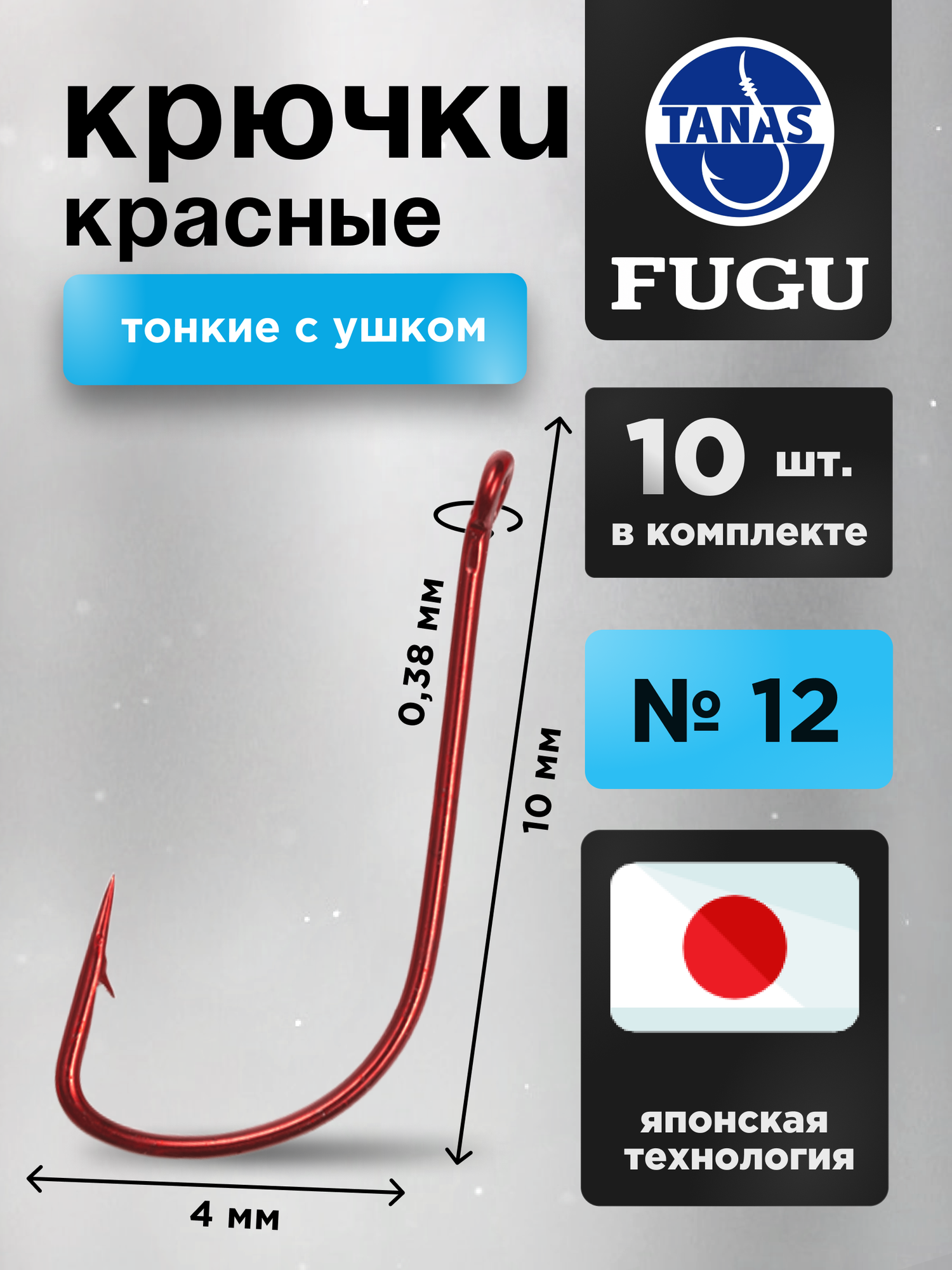 Крючки рыболовные Набор 10 шт Красные FUGU №12 с ушком тонкий, SODE уклейка, верховка