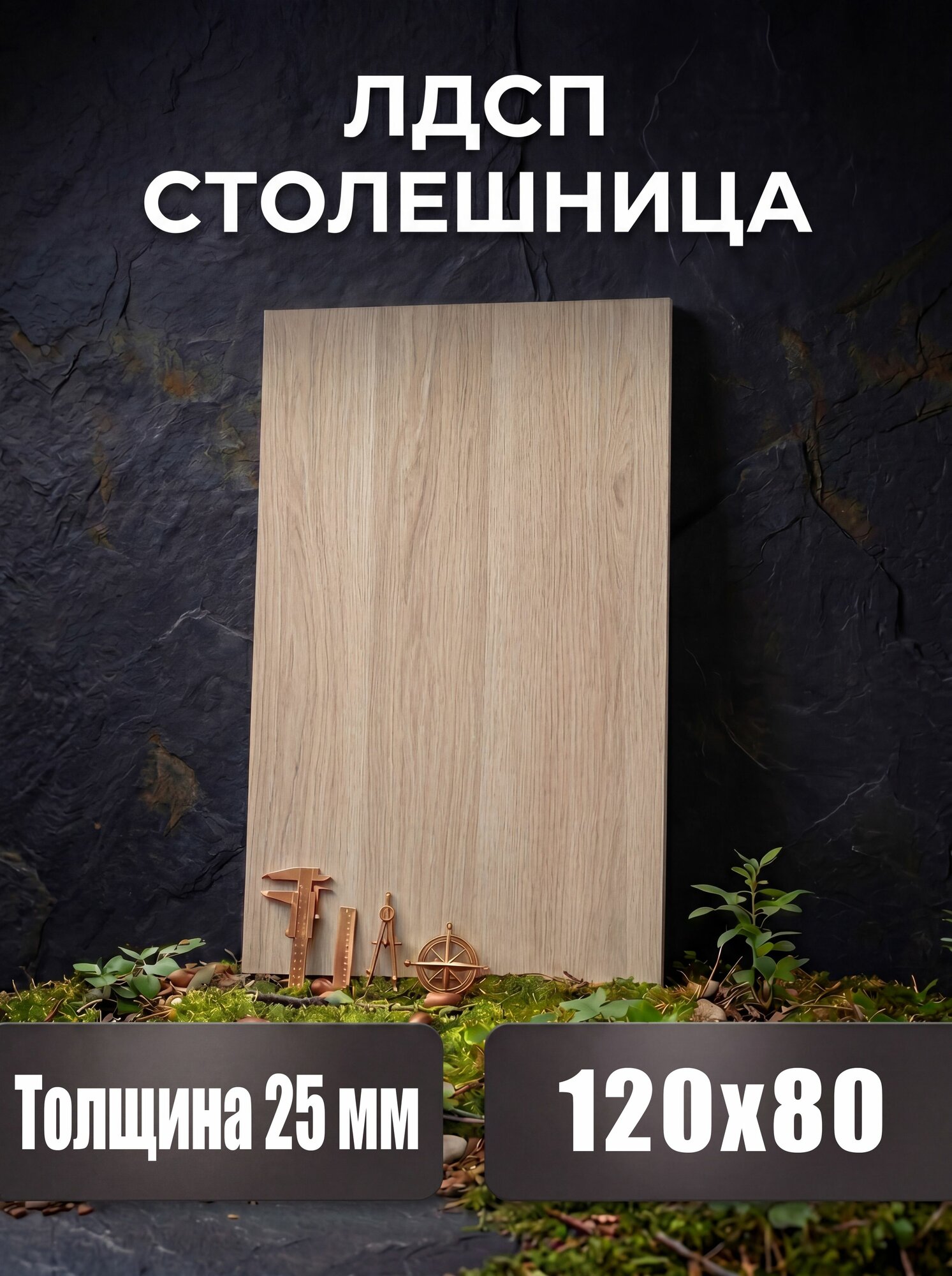 Столешница, ЛДСП, 120х80 см, толщина 2,5 см, цвет дуб Сонома