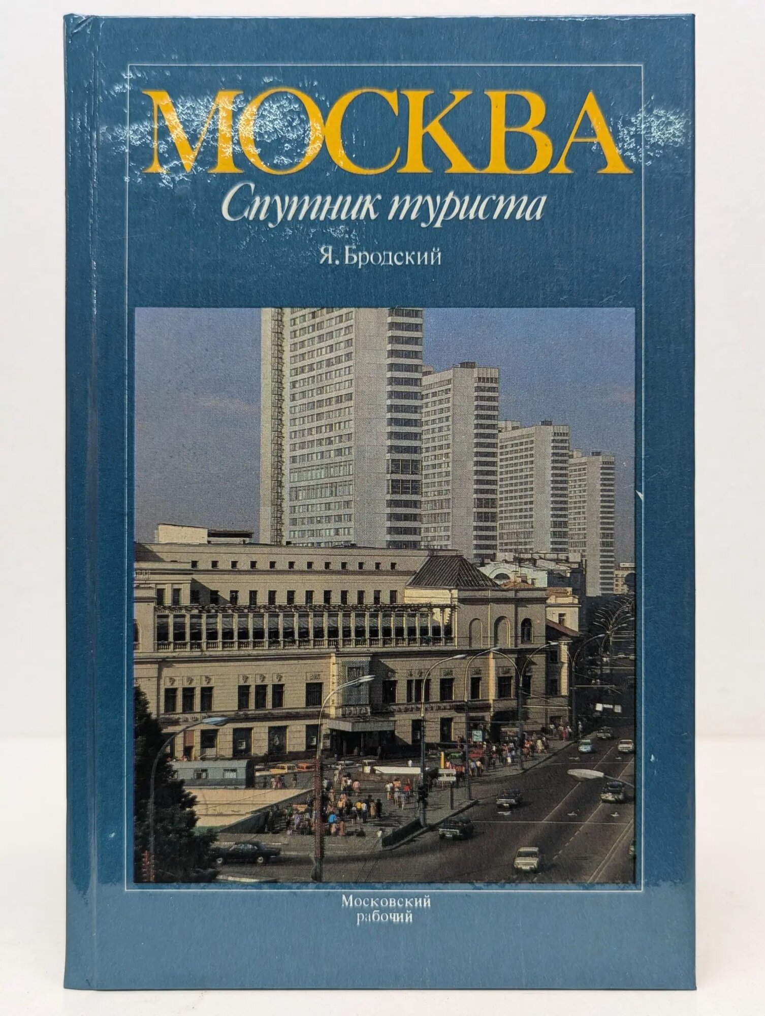 Москва. Спутник туриста Бродский Яков Евсеевич 1987