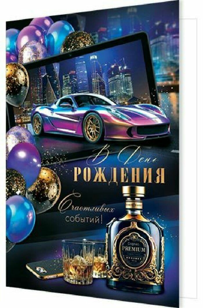 Открытка поздравительная Мир открыток В День рождения, с поздравлением (1-46-2658)