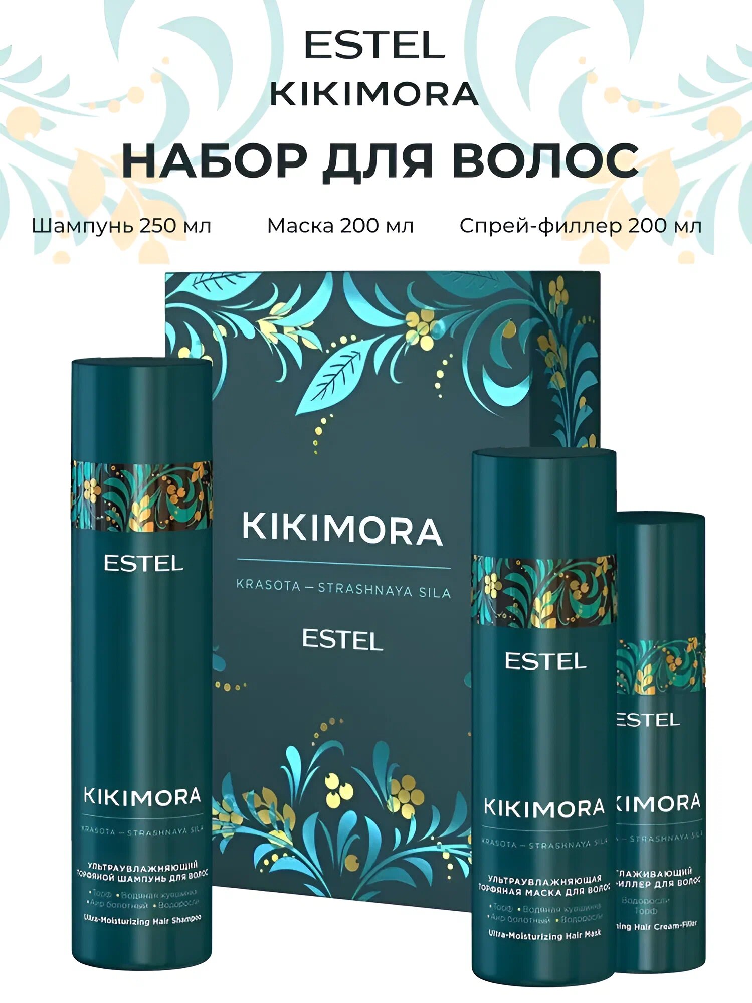 Набор для увлажнения волос ESTEL Kikimora: шампунь, маска и разглаживающий филлер, 250+200+100 мл