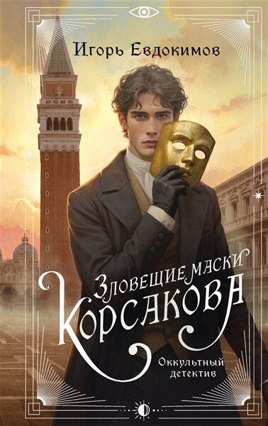 Евдокимов И. А. Зловещие маски Корсакова (#3)