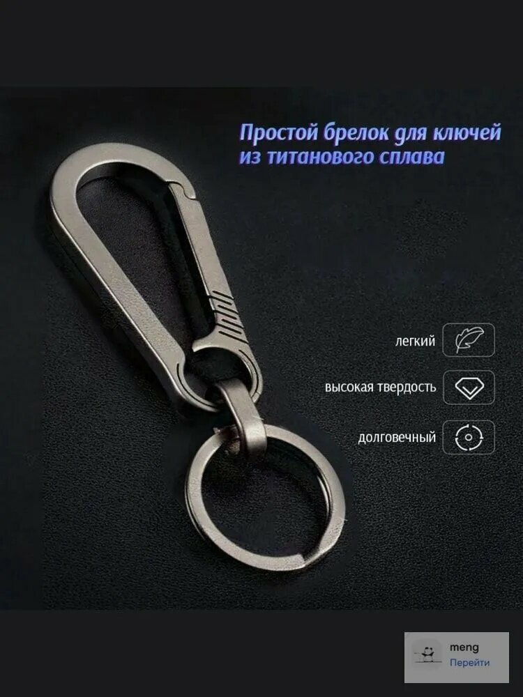 Брелок Титановый / Карабин / Для Ключей1 шт