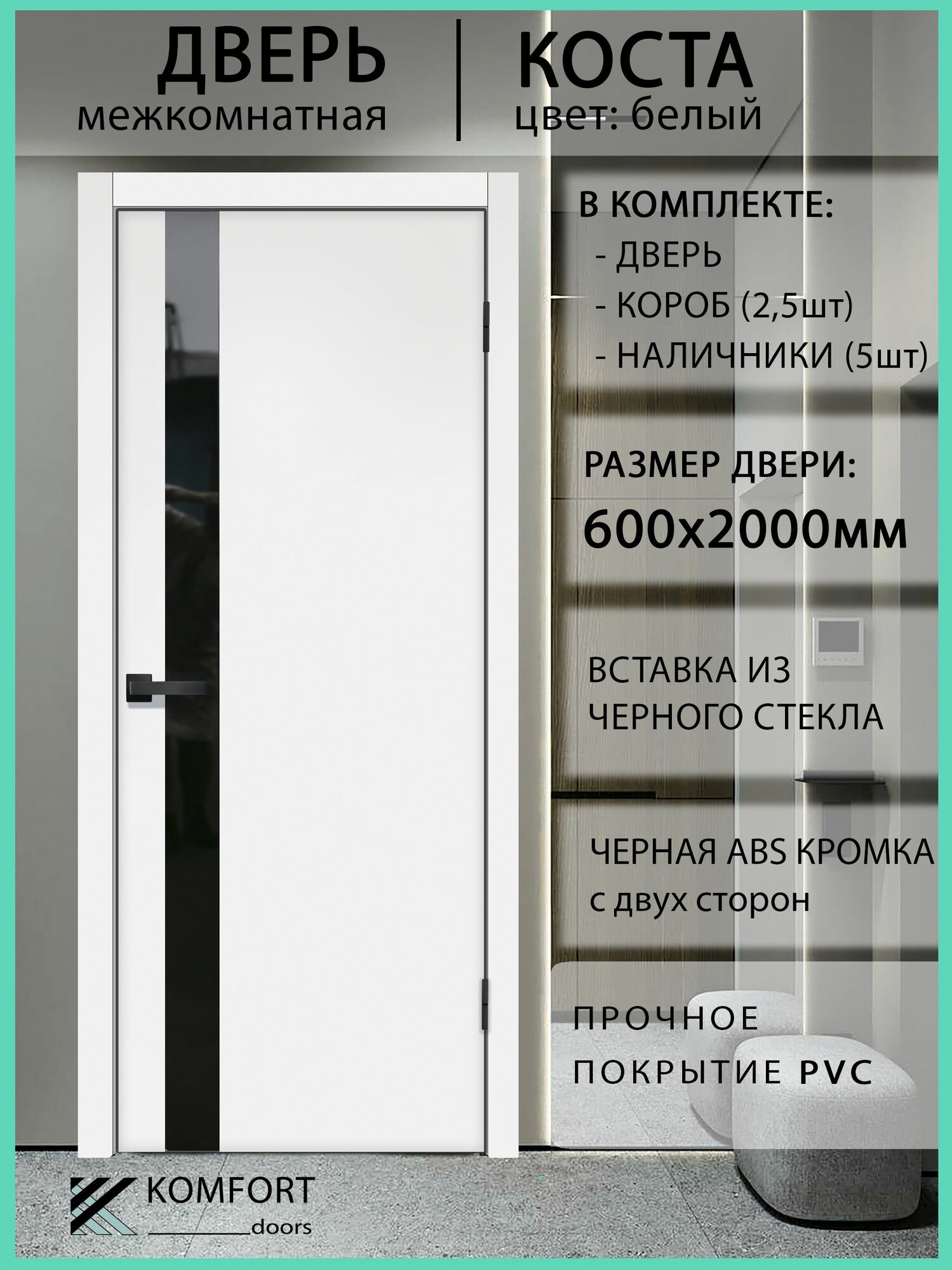 Дверь межкомнатная комплект с коробкой и наличниками Коста со стеклом, белая, 600х2000мм