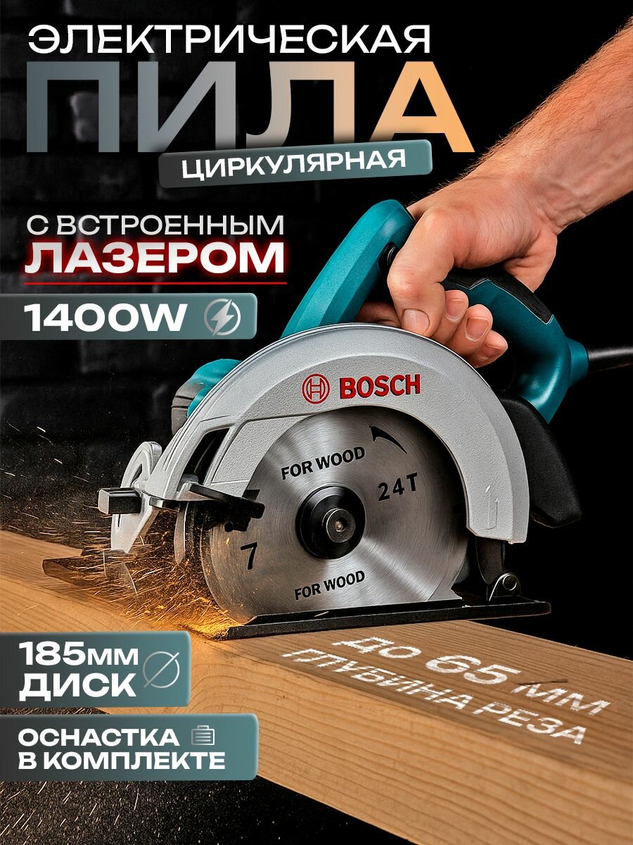 Циркулярная пила дисковая Bosch с лазером 1400 Вт