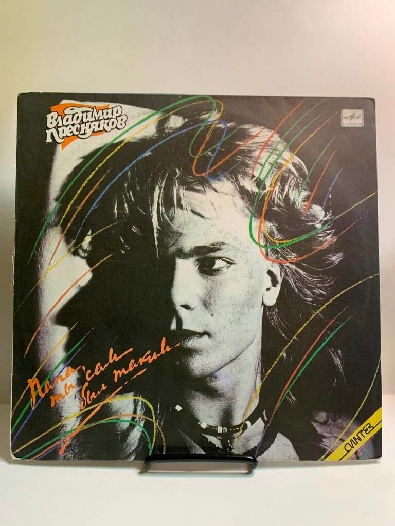 Владимир Пресняков - Папа, ты сам был таким (1LP Red Labels, ЛЗГ 1989, VG/EX)
