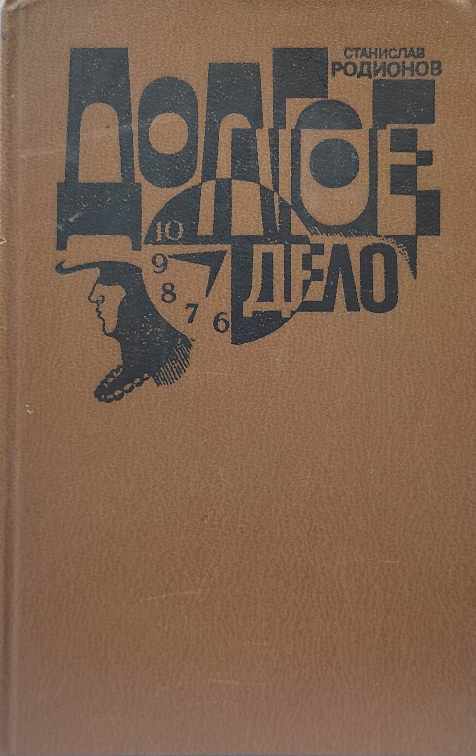 Долгое дело. Родионов Станислав Васильевич. Лениздат. 1981. Твёрдый переплёт. 456 стр