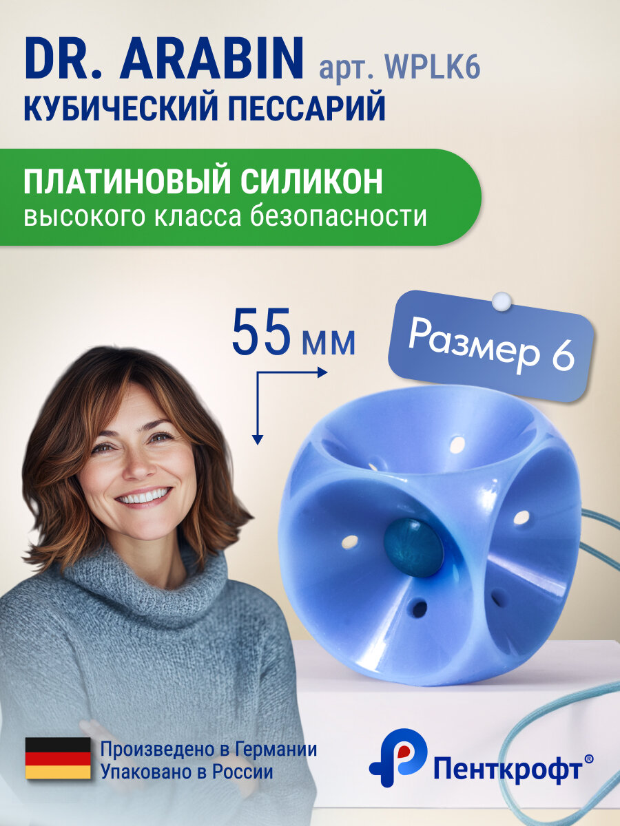 Кубический пессарий (доктор Арабин) dr.Arabin WPLK6 (55мм) перфорированный