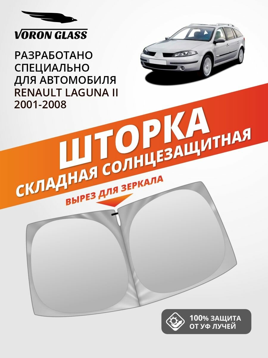 Шторка автомобильная солнцезащитная на лобовое стекло VORON GLASS Renault Laguna 2 поколение (2001-2008 г. в.) 1 шт. / шторка в машину на лобовое стекло Рено Лагуна