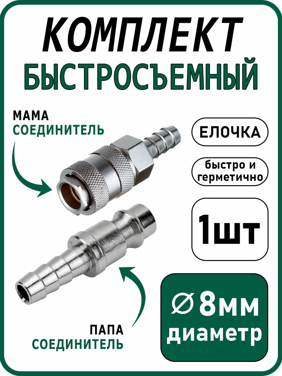 Комплект быстросъемный, Елочка рапид 8мм + штуцер 8мм