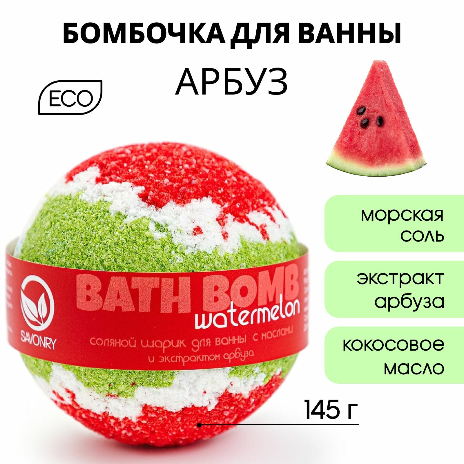 Savonry Бурлящий шарик для ванны арбуз, бомбочка для ванны