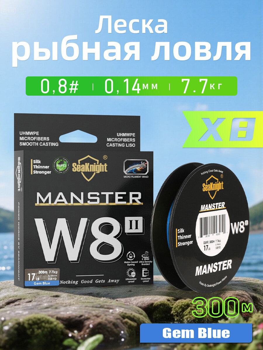 Seaknight Рыболовная леска W8 II 300 м Синий 0.8