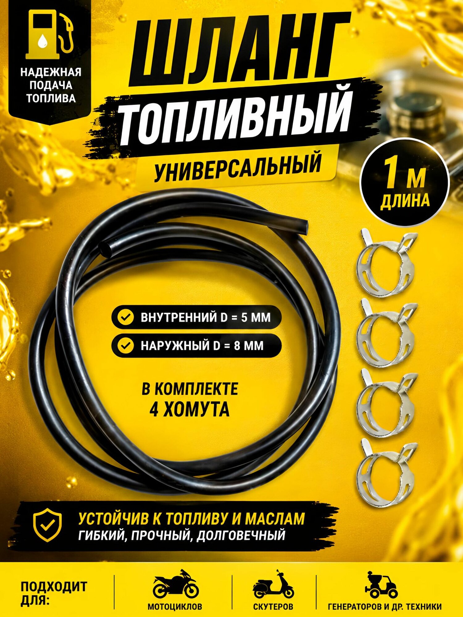 Шланг топливный маслобензостойкий универсальный 1 метр / 5 мм на 8 мм с хомутами, чёрный
