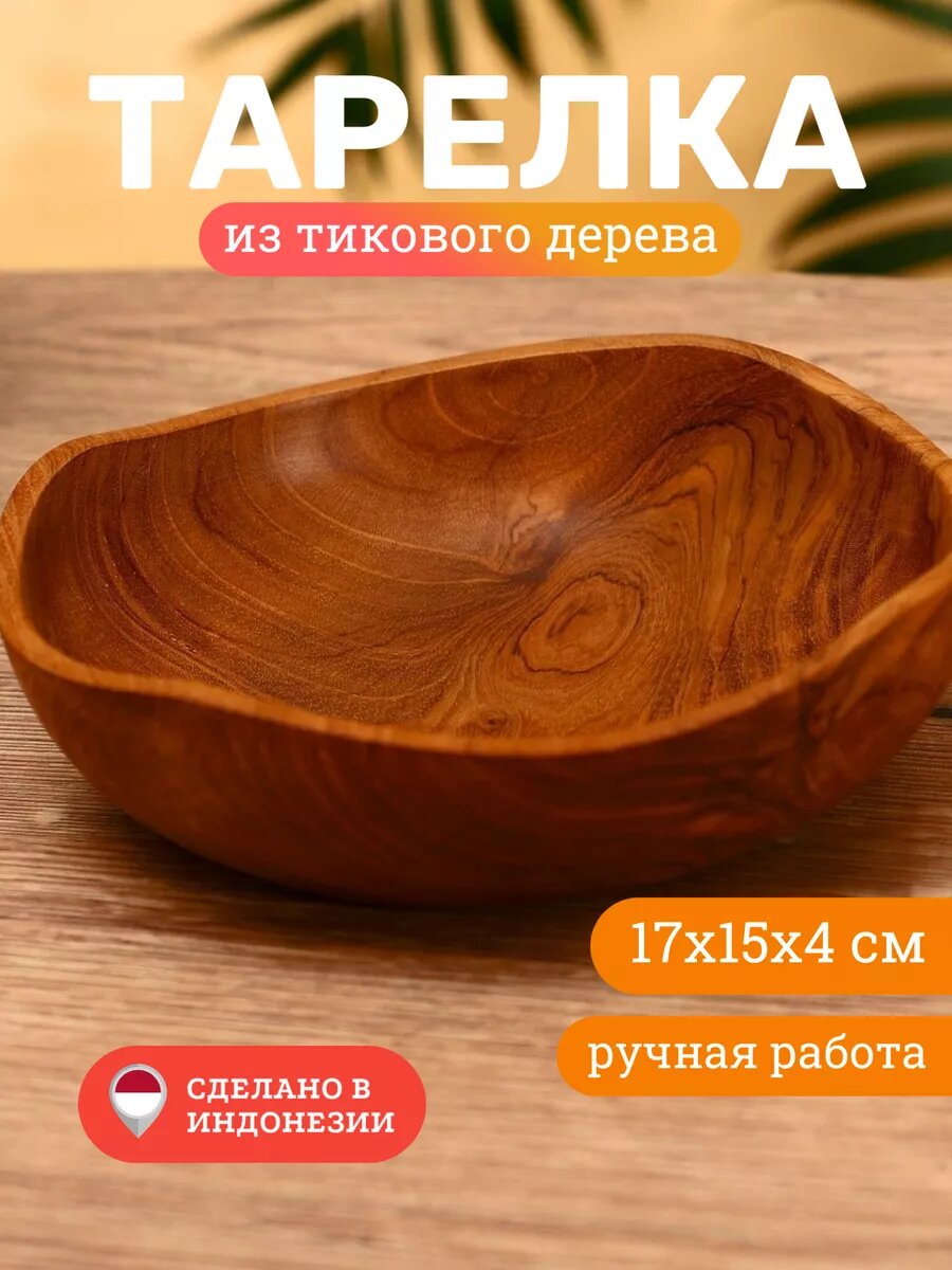 Тарелка SKYPHOS Indonesian style, деревянная, фигурная, коричневая