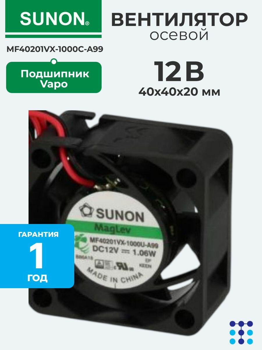 SUNON MF40201VX-1000C-A99 осевой вентилятор с подшипником Vapo, 40х40х20мм, 12VDC, 0.96Вт, 10.8CFM, 8000об/мин, 2 провода, расчетный срок службы 60000 часов