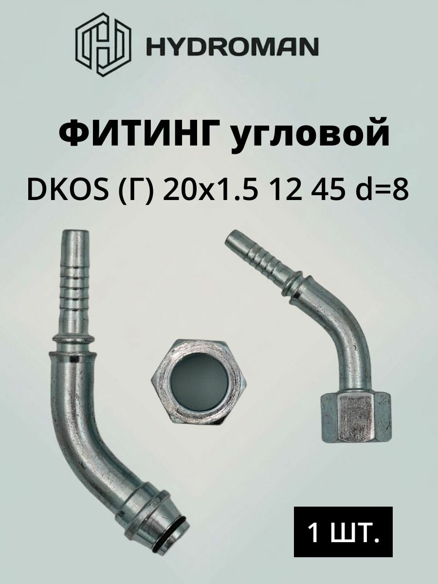 Фитинг гидравлический для РВД DKOS (Г)-гайка: 20x1.5 ,12- размер посадочного конуса , угол-45 , диаметр-d 8