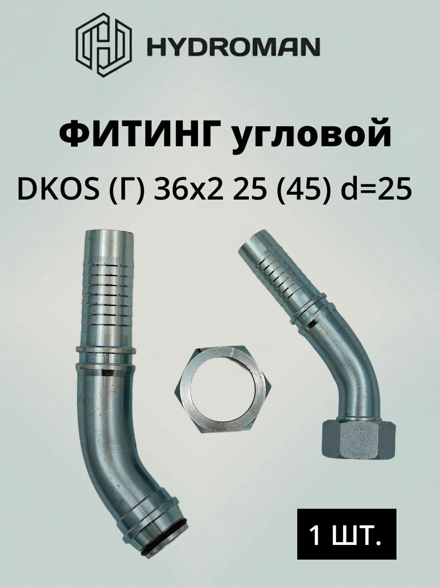 Фитинг гидравлический для РВД DKOS (Г)-гайка: 36x2 25 , угол-45 , диаметр-d 25