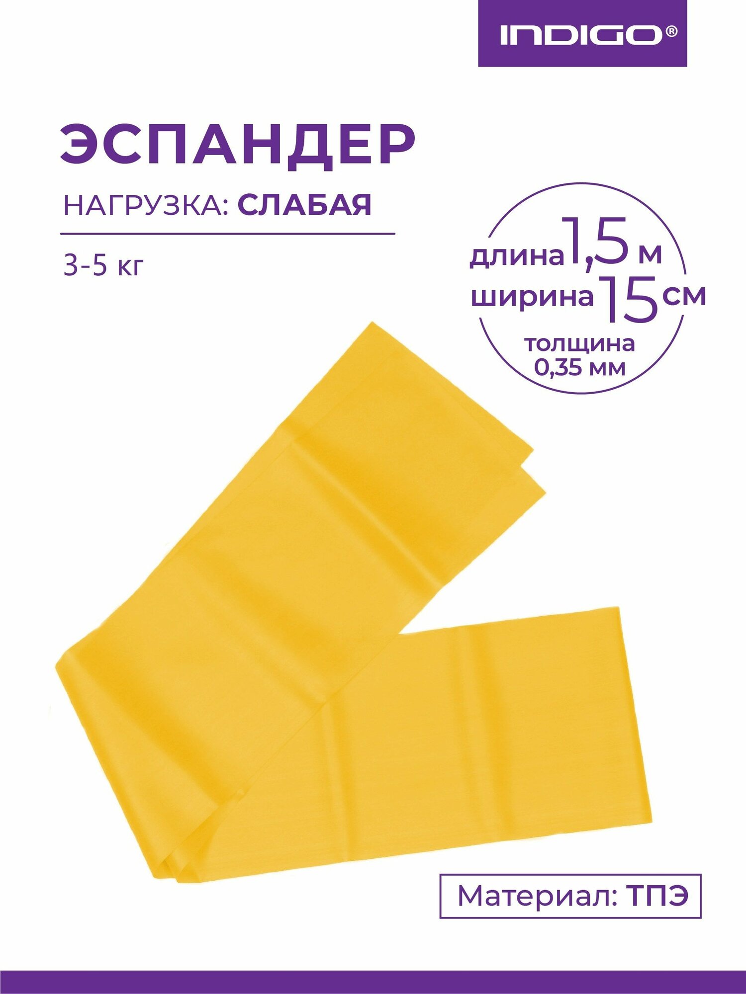 Эспандер ленточный 150см/Лента эластичная для фитнеса/Фитнес резинка INDIGO LIGHT 1,5м*15см*0,35мм Желтый