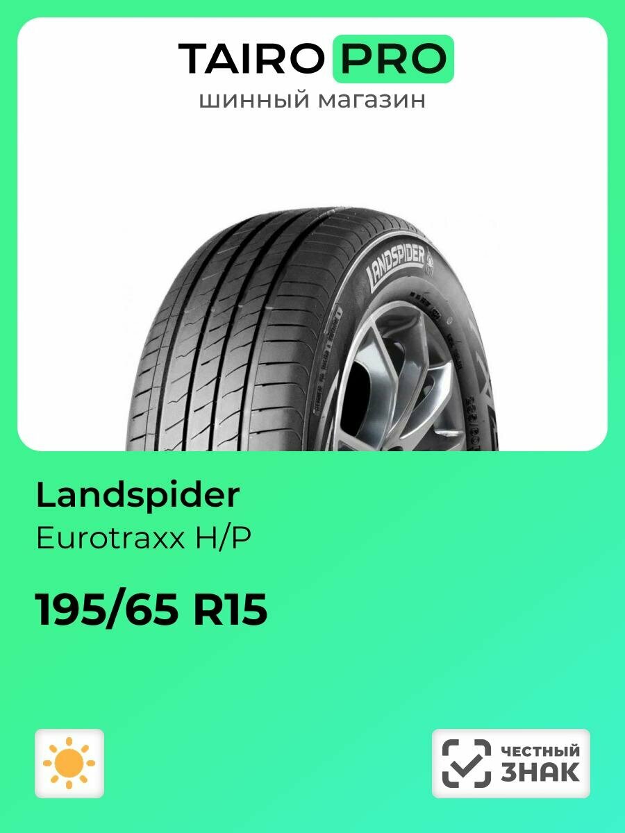 Летние шины Landspider Eurotraxx H/P 195/65 R15 91V, уровень шума ~78дБ ( арт. ETH/P039)