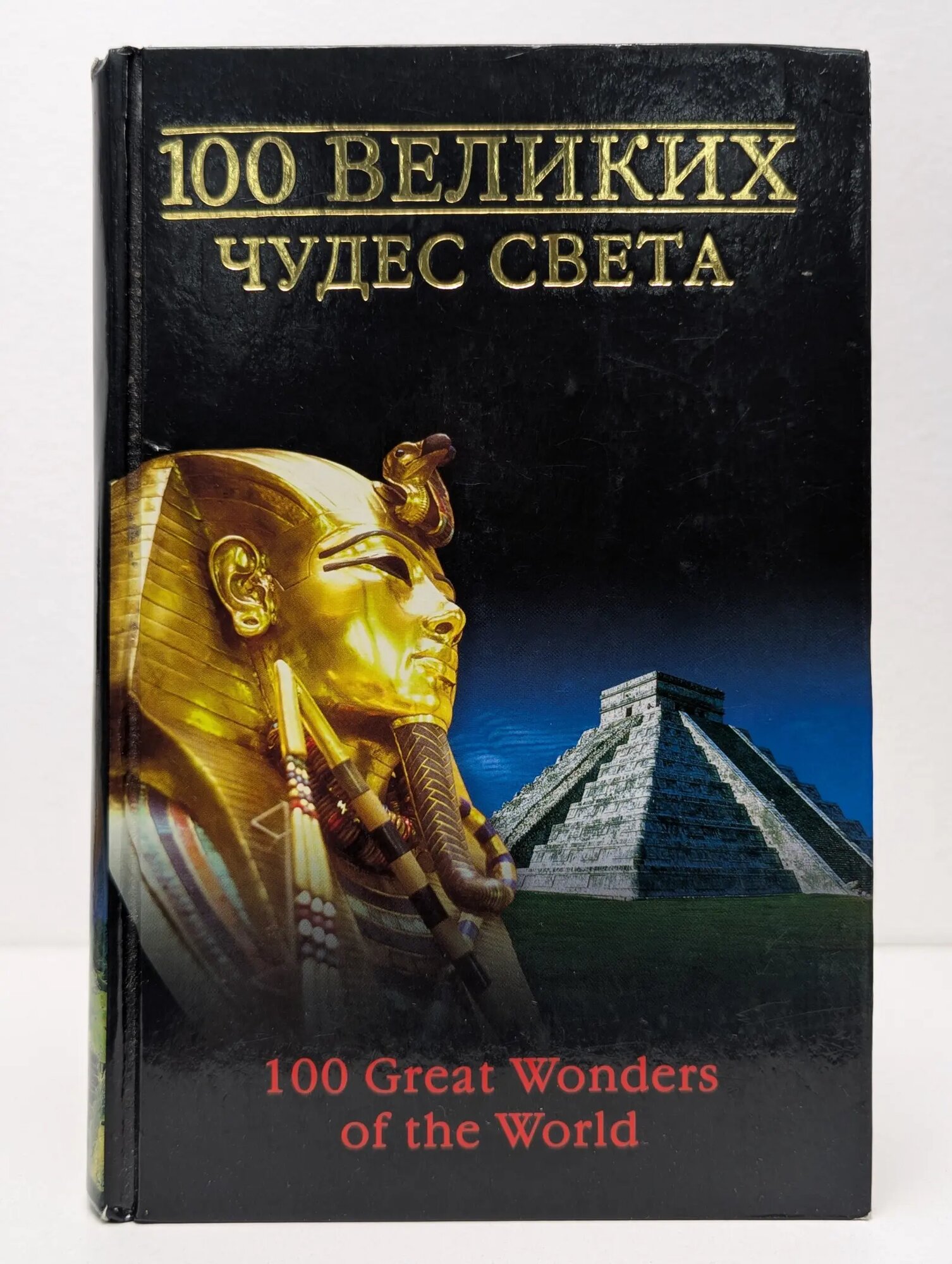 100 великих чудес света Сборник 2009