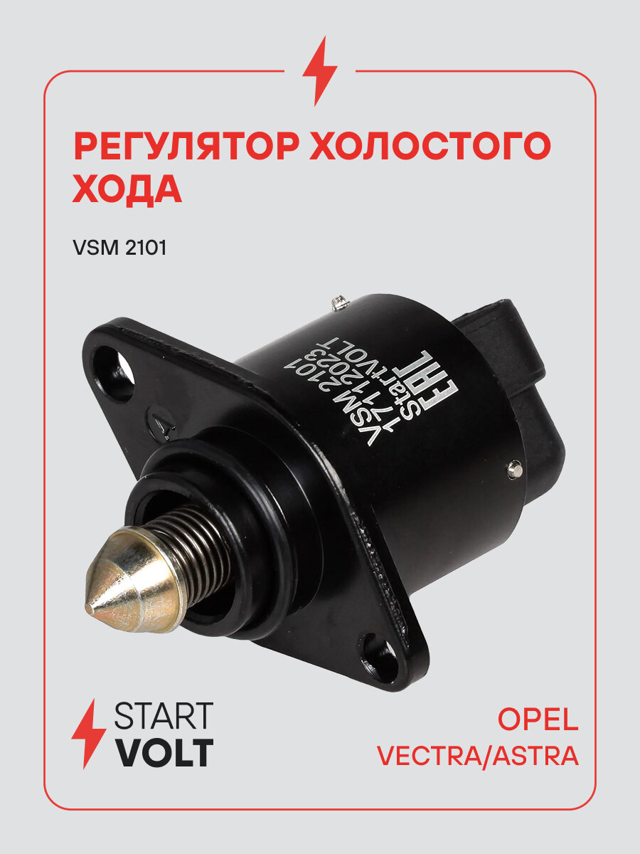 Регулятор холостого хода для автомобилей Opel Vectra B (96-)/Astra F (92-) 1.6i VSM 2101 StartVolt