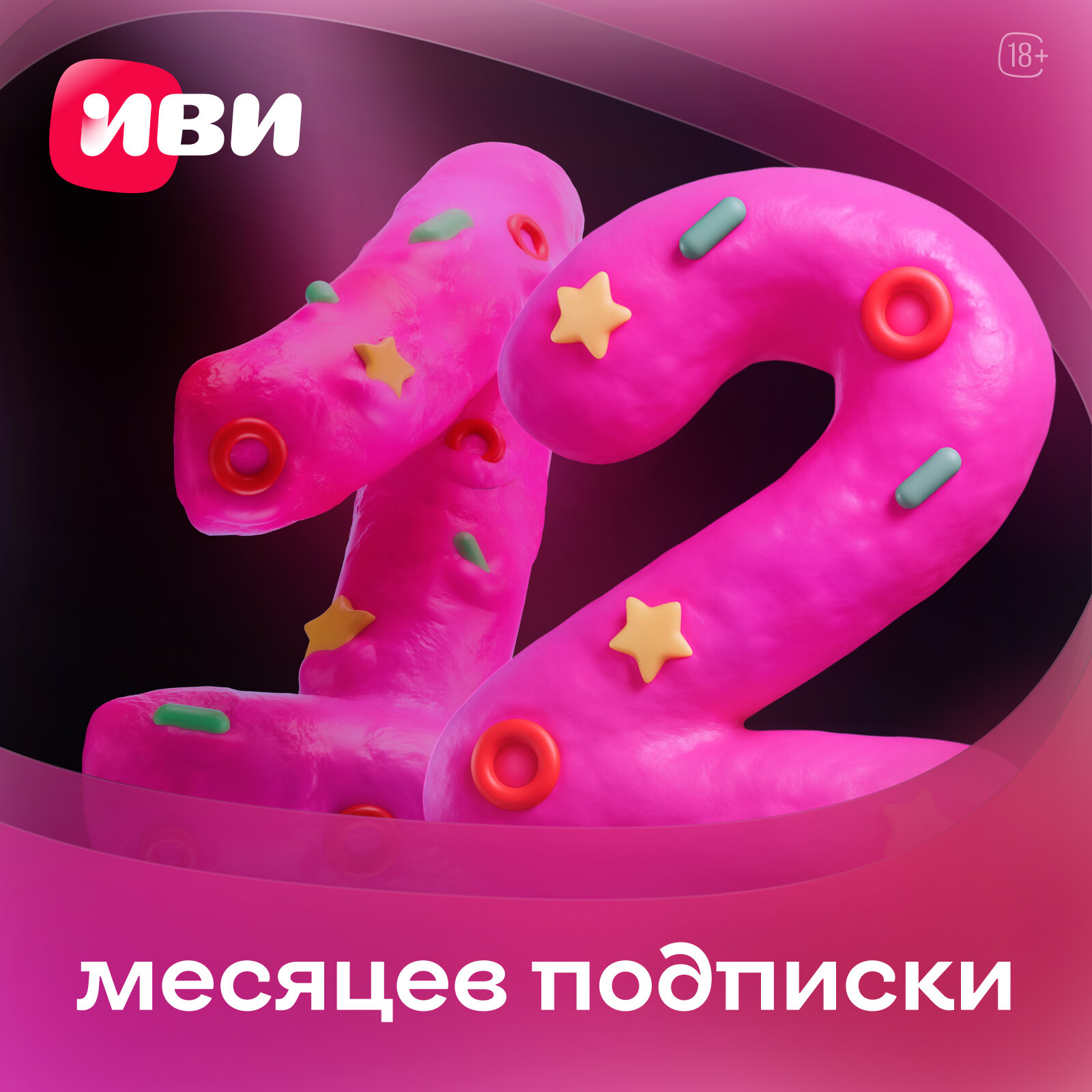 Подписка на Онлайн-кинотеатр Иви на 12 месяцев (код активации)