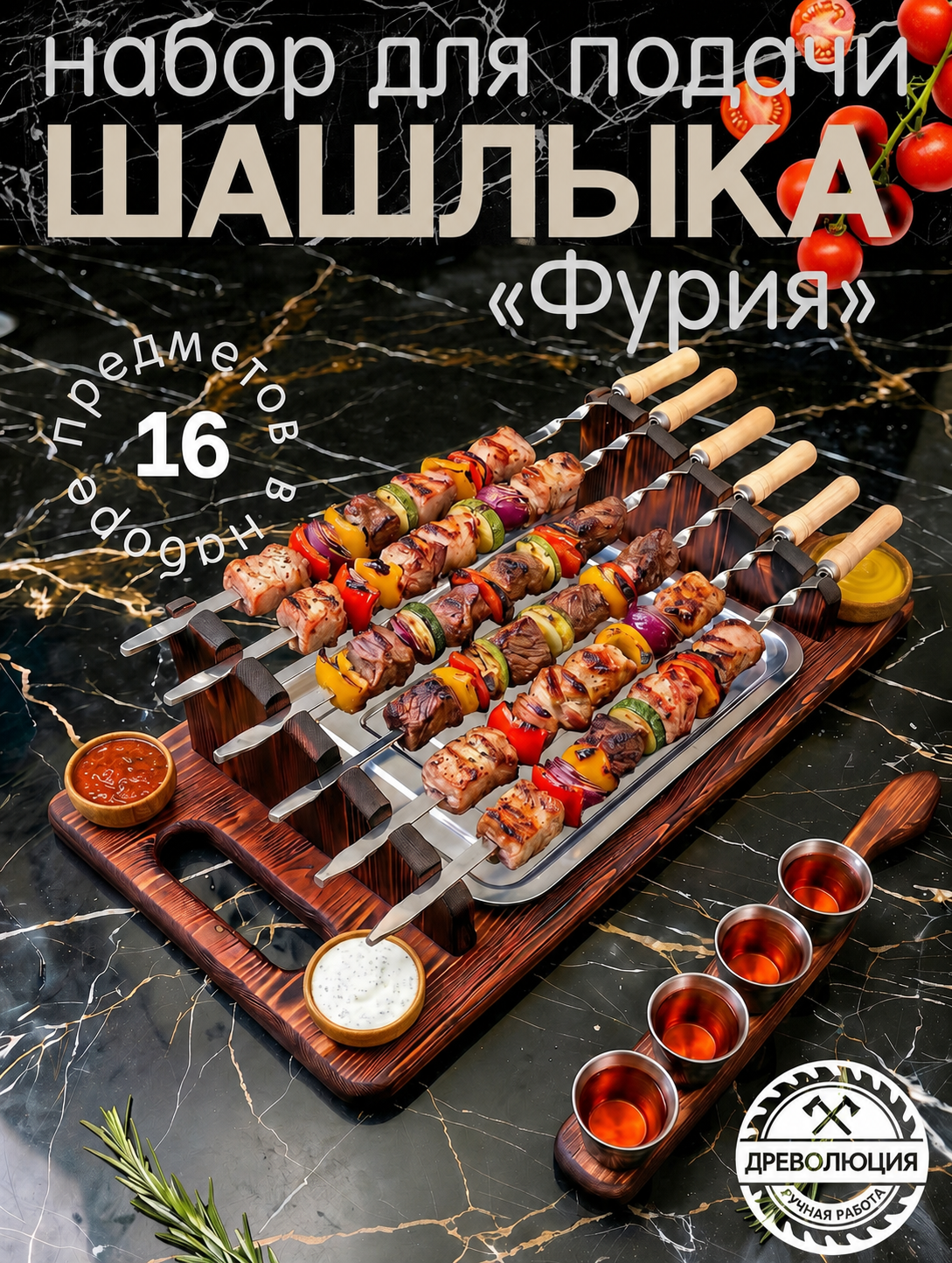 Поднос для подачи шашлыка с соусницами, шампурами и рюмками, набор из массива сосны, ели