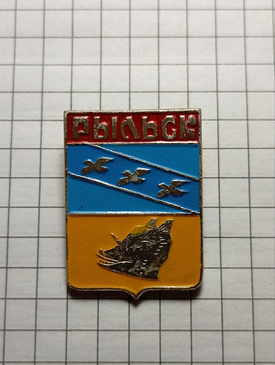 Значок 'Рыльск. Герб города'