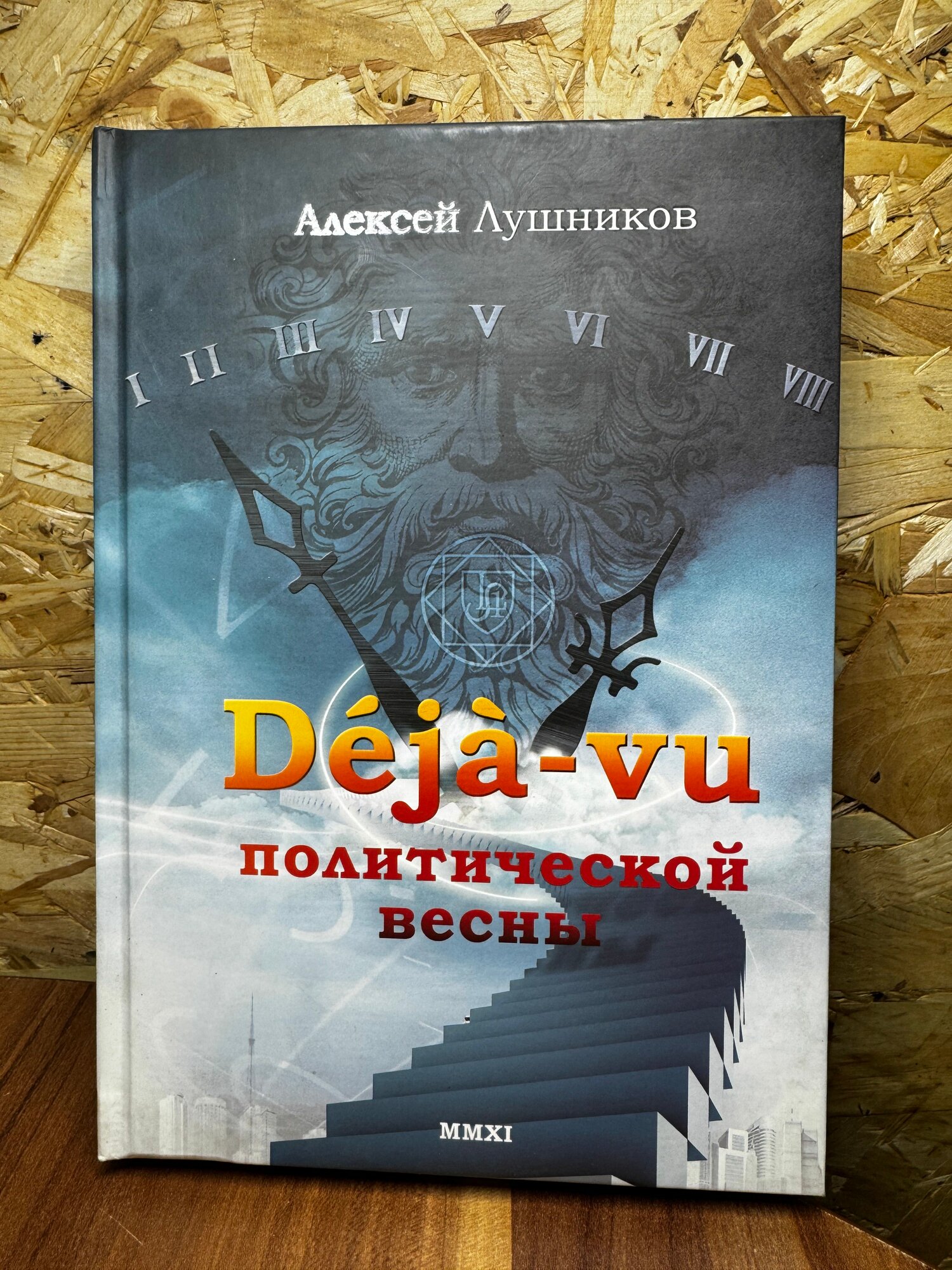 Deja-vu политической весны