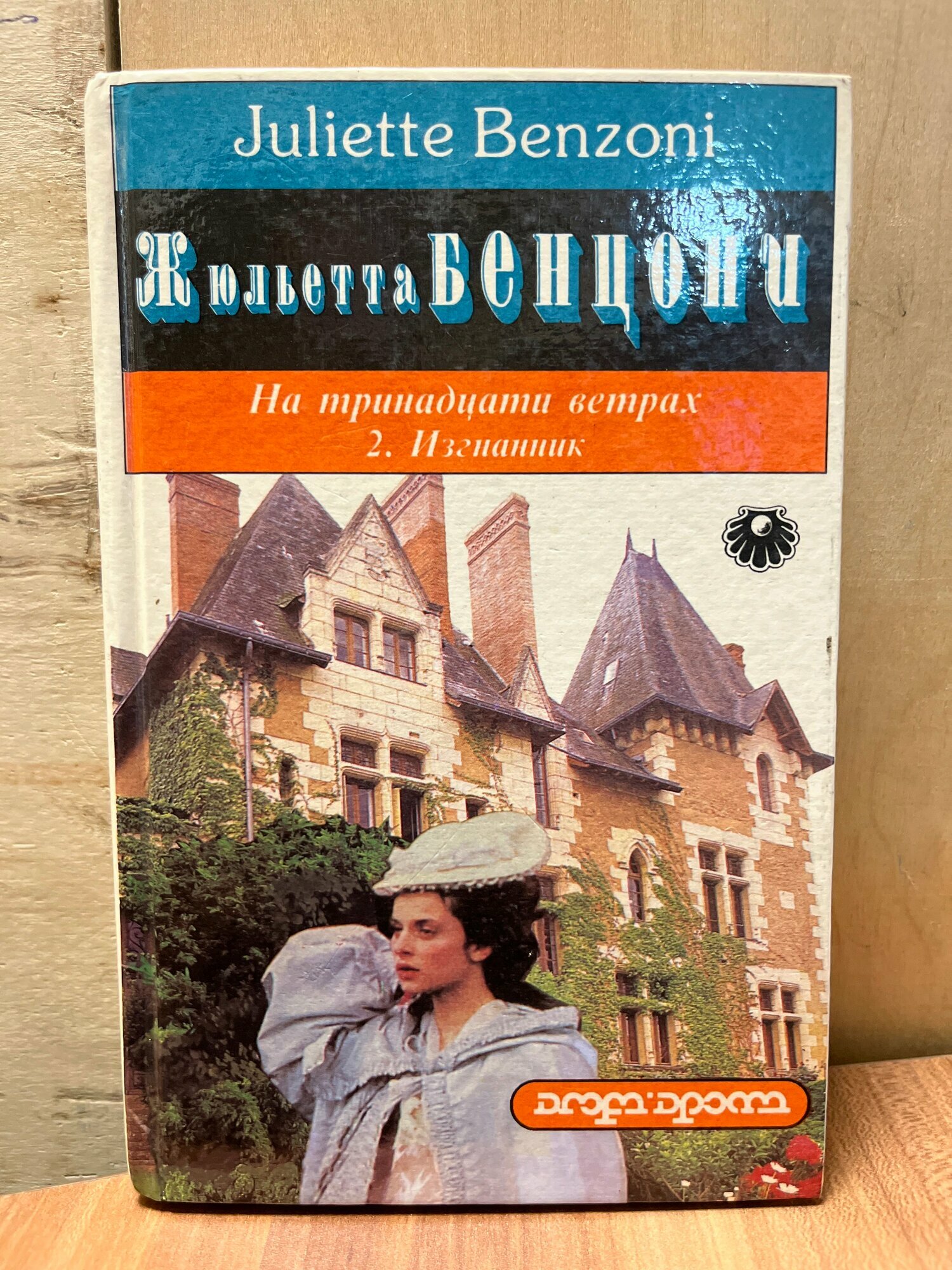 На тринадцати ветрах 2. Изгнанник