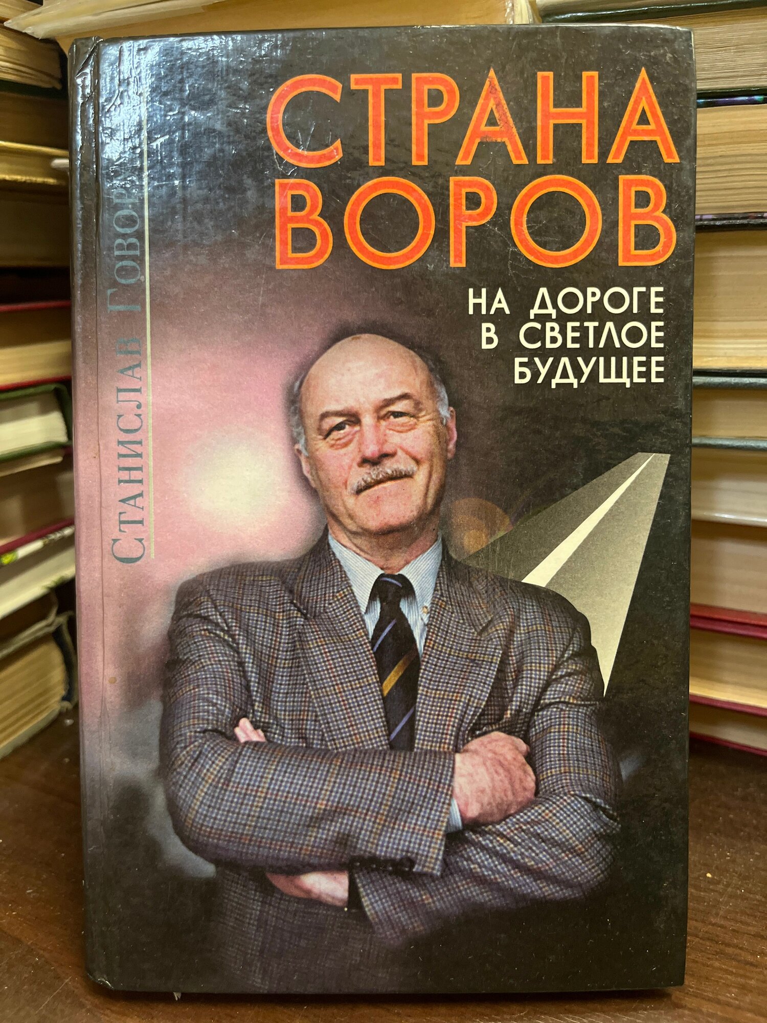 Страна воров. На дороге в светлое будущее