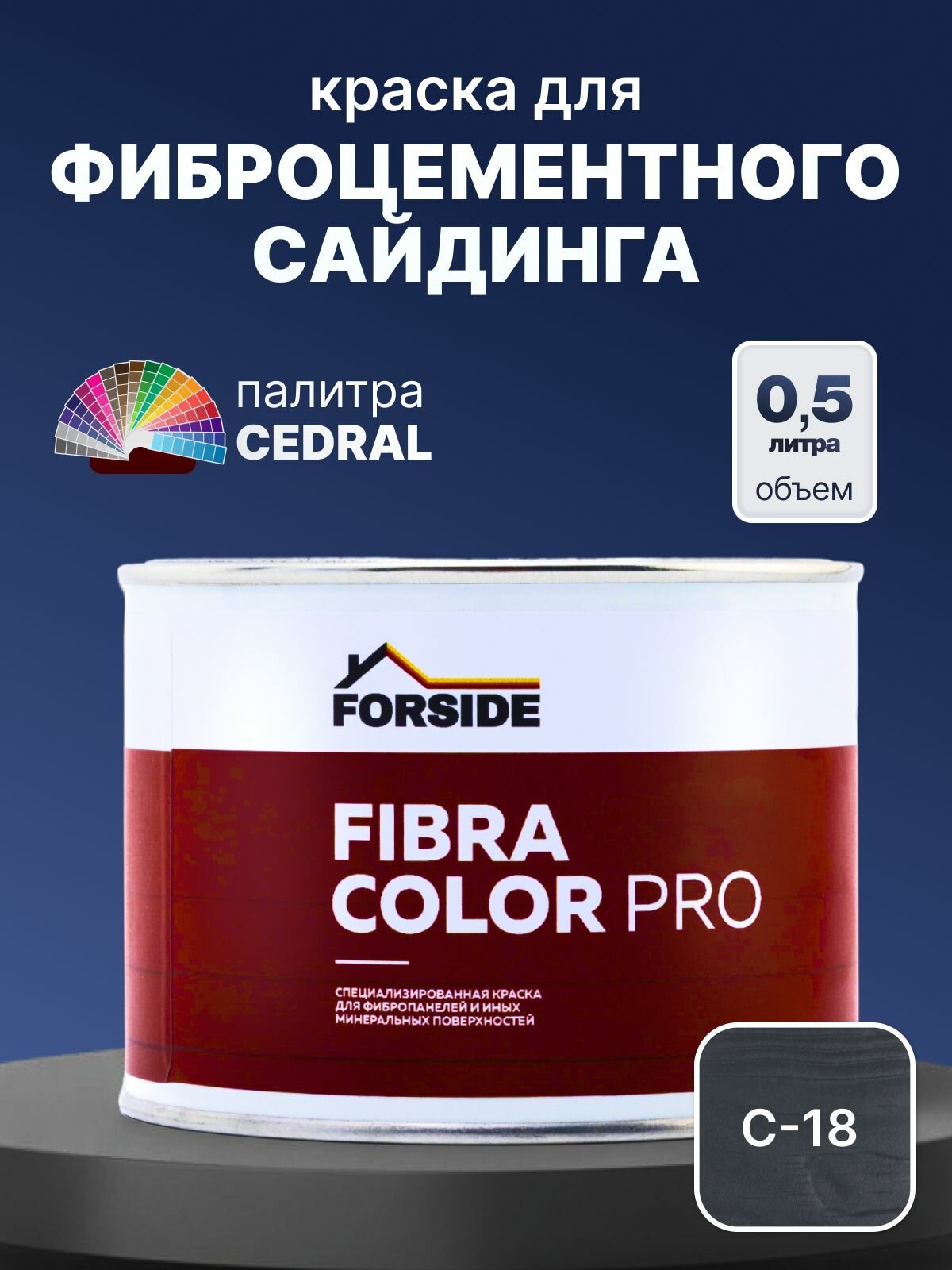 Краска фасадная для фиброцементного сайдинга FORSIDE 0.5л, C-18 Ночной океан