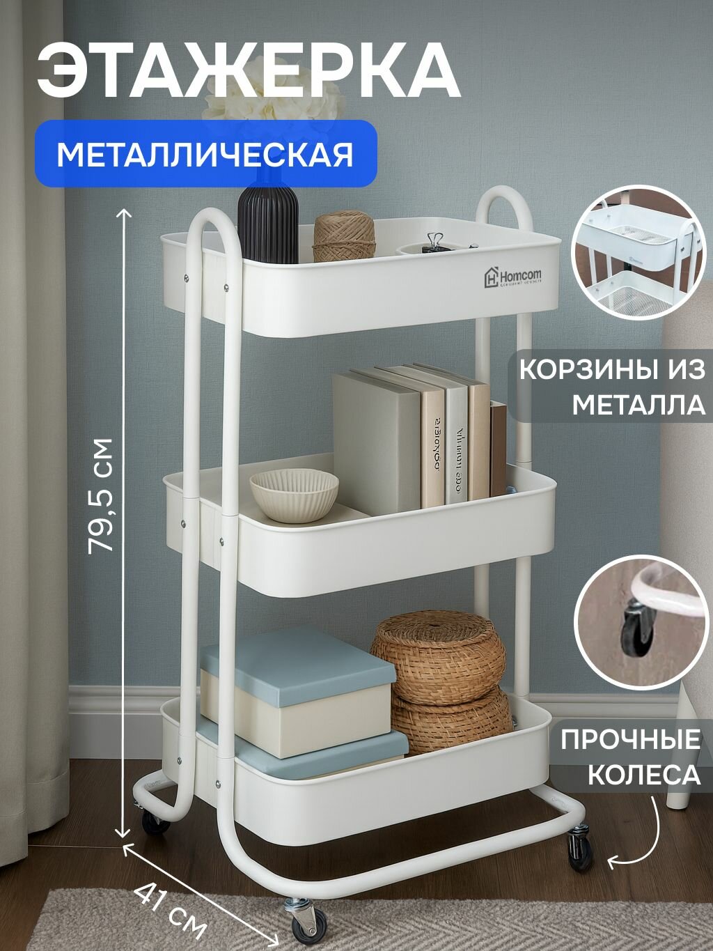 Этажерка на колесиках, тележка