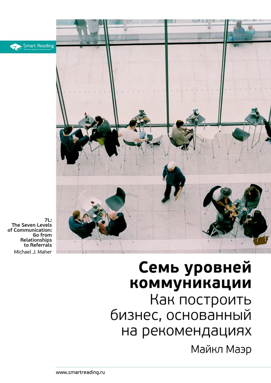 Ключевые идеи книги: Семь уровней коммуникации. Как построить бизнес, основанный на рекомендациях. Майкл Маэр [Цифровая книга]