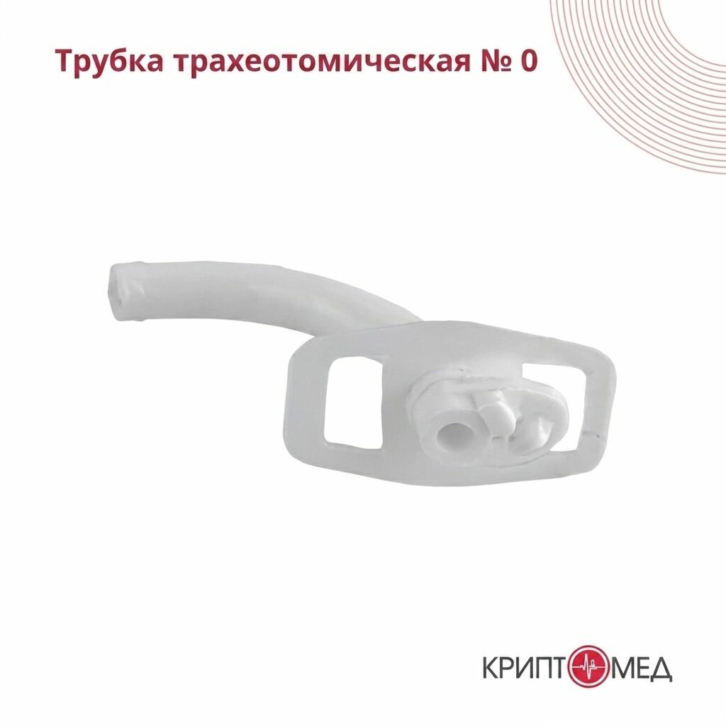 Трубка трахеотомическая полиамид №0
